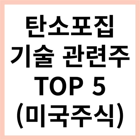 미국 탄소포집 기술 관련주 Ccus Top5 완벽 분석 자유연구소
