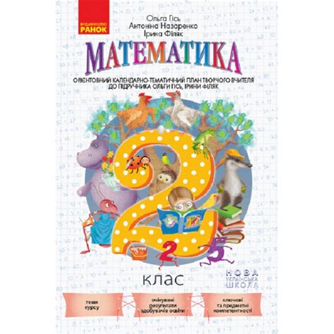 НУШ 2 клас Математика Орієнтовний календарно тематичний план творчого вчителя до підручника