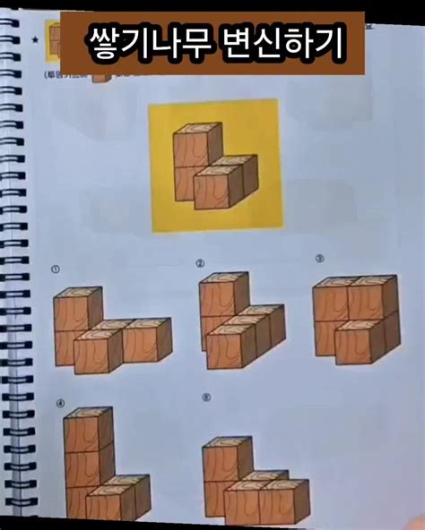 쌓기나무 1개 옮겨 모양 만들기