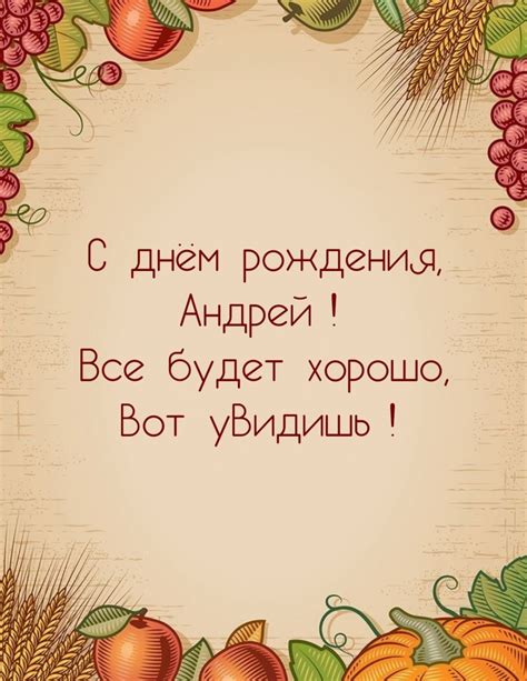 С днём рождения Андрей Все будет хорошо вот увидишь