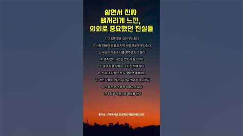 살면서 진짜 뼈저리게 느낀 의외로 중요한 진실 명언 공감글귀 감동 좋은글 멋진글귀 인생조언 자기계발 Youtube