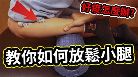 簡單兩招讓你有效遠離小腿痠痛 Youtube