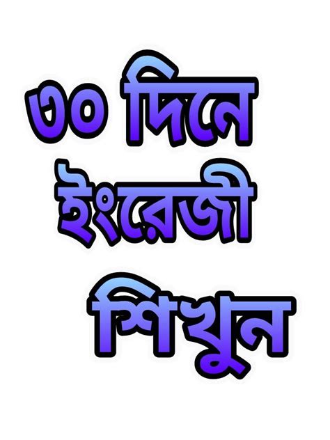 ৩০ দিনে ইংরেজী শিখুন