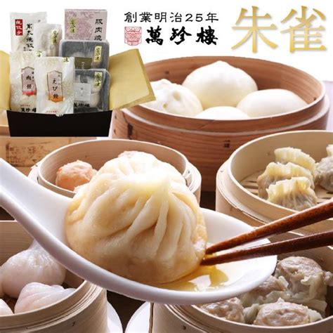 朱雀 横浜中華街 萬珍樓 冷凍ギフト 送料無料 ギフト ギフトセット 詰合せ 小籠包 焼売 肉まん 中華 飲茶 点心 お取り寄せ 贈答 お歳暮