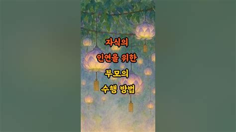 자식을 위한 부모의 수행방법 부처님말씀 부처님의가르침 자기수행 불교이야기 Youtube
