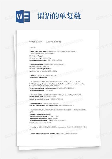 谓语的单复数word模板下载编号qedzdxny熊猫办公