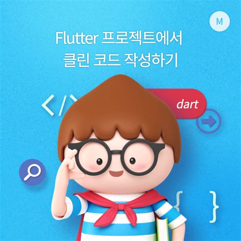 Flutter 프로젝트에서 클린 코드 작성하기