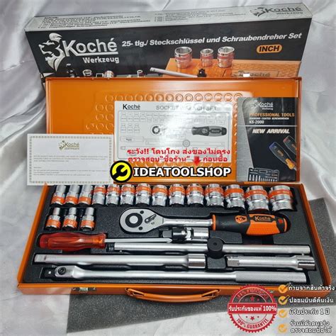 ของแท้ ชุดบล็อก Koche 25 ชิ้น 1 2 4หุน [[ มีทั้ง 6 และ 12 เหลี่ยม ]] โคเช่ ชุดบล๊อก ชุดบ