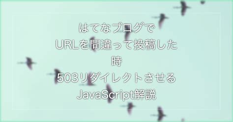URLを間違えたので正しくリダイレクトさせるJavaScript はてなブログの場合 ABCウェブエンジニアblog