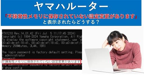 ヤマハルーター「不揮発性メモリに保存されていない設定変更があります」と表示されたら どうする？｜ip実践道場