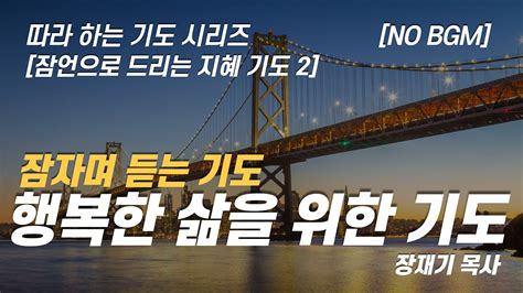 따라하는 기도시리즈 054 행복한 삶을 위한 기도 잠언으로 드리는 지혜 기도 2 잠자며 듣는 기도 장재기 목사 No Bgm 배경음악없어요 Youtube