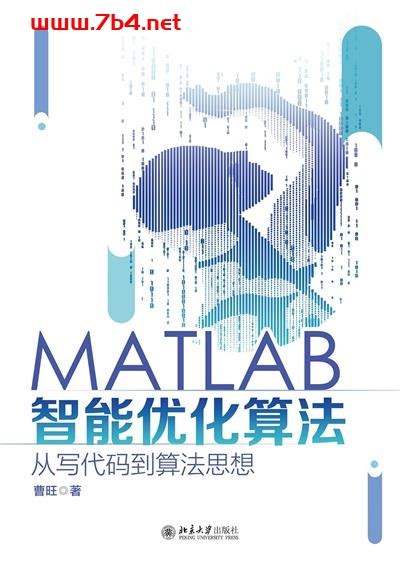 Matlab智能优化算法 从写代码到算法思想 作者 曹旺 Pdf电子书 7b4电子书