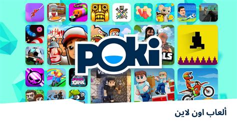 ألعاب اون لاين 🎮 العب على الإنترنت مجانًا Poki بوكي