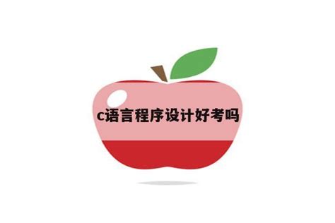 c语言程序设计好考吗 proteus相关 proteus8软件 proteus软件