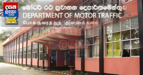 මෝටර් රථ ප්‍රවාහන දෙපාර්තමේන්තුවෙන් 04 වැනිදා සිට ක්‍රියාත්මක වන දෙයක් ගැන පැහැදිලි කිරිමක්