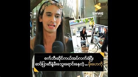 ကိုယ့်စိတ်က Lgbt တစ်ယောက်ဖြစ်ချင်ပါတယ်ဆိုမှ တားမရဘူးလေ မိုးဟေကို Youtube