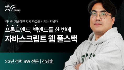 23년 경력의 microsoft mvp 강창훈 직강 오름캠프 자바스크립트 웹 풀스택 과정 nomadterrace