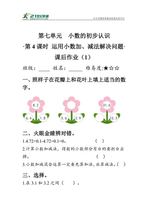 《运用小数加、减法解决问题》同步作业（含答案）人教版三年级数学下册 21世纪教育网 二一教育