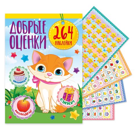 Поощрительные наклейки для детского сада и школы / Добрые оценки А5 ...