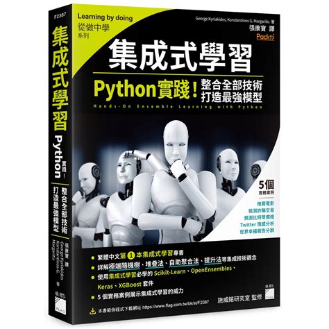 集成式學習:python 實踐!整合全部技術,打造最強模型 F2387張康寶譯 施威銘研究室監修 旗標科技 蝦皮購物 集成式學習:python 實踐!整合全部技術,打造最強模型 F2387張康寶譯 施威銘研究室監修 旗標科技 蝦皮購物