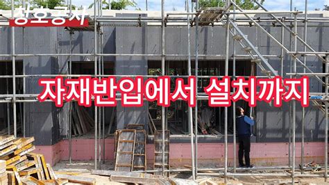 단층건물 창호공사자재반입에서 설치까지건축 집짓기 내가살고싶은집창호 Youtube