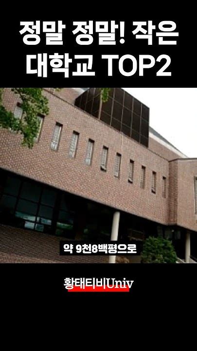 너무 작은 대학교 순위 Top2 중고등학교 보다 작은 대학 캠퍼스 Youtube