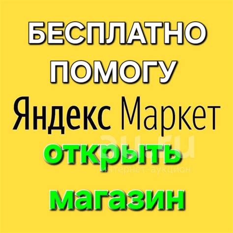 Помогу открыть магазин на Яндекс Маркет — купить в Красноярске. IT ...