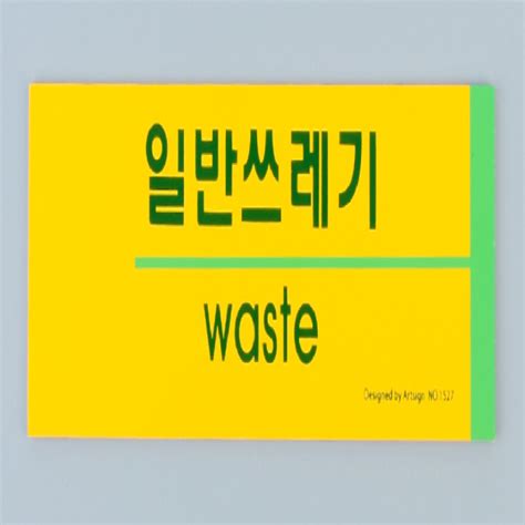 인팍쇼핑 클위몰 분리수거함 이름표 라벨 문구 일반쓰레기 재활용스티커 쓰레기스티커 문구사무