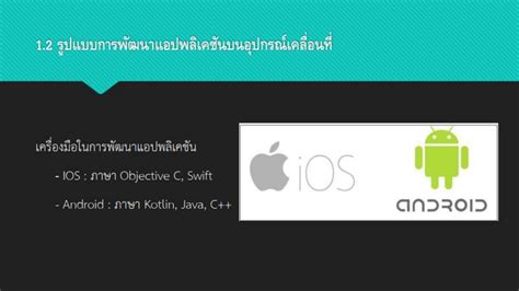 หน่วยที่ 1 การพัฒนาโปรแกรมบนอุปกรณ์พกพาเบื้องต้น Thipsuda031209 Page 12 Flip Pdf Online