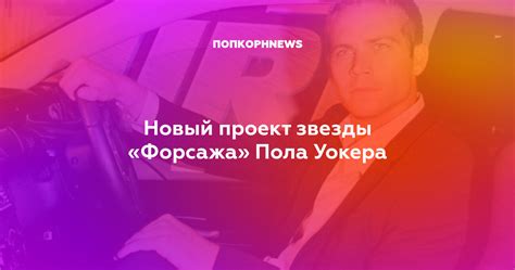 Новый проект звезды «Форсажа» Пола Уокера