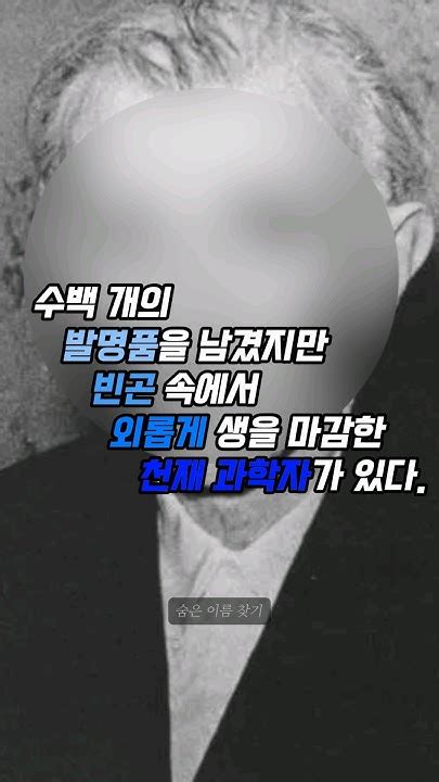 에디슨에게 배신당한 천재과학자 Youtube