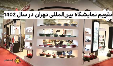 تقویم نمایشگاه بین‌المللی تهران در سال 1402 ☀️ این تودی