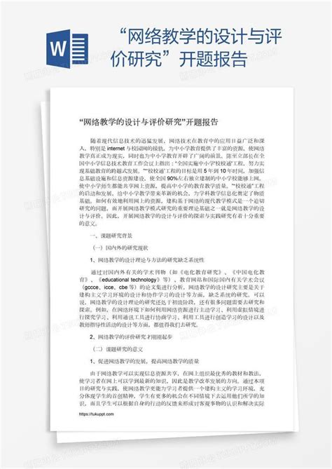 网络教学的设计与评价研究”开题报告模板下载报告图客巴巴