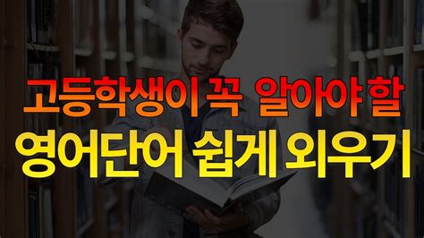 고등학생이 꼭 알아야 할 영어단어 1000 쉽게 외우기 매일단어복습 Youtube