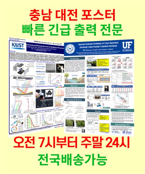 [대전 세종 충남대 카이스트]학회포스터 전문업체 학회포스터 인쇄 학회포스터 출력 대전 학회포스터 네이버 블로그