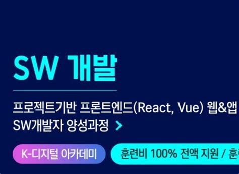 프로젝트기반 프론트엔드 react vue 웹and앱 sw개발자 양성과정 요즘것들