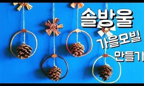 솔방울 가을모빌 만들기 어린이집 유치원 자연물 환경구성 네이버 블로그 2024 솔방울 공예 유치원 가을 활동 가을모빌