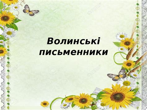 Волинські письменники