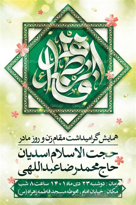 بنر همایش گرامیداشت روز مادر و ولادت حضرت فاطمه س ایران طرح