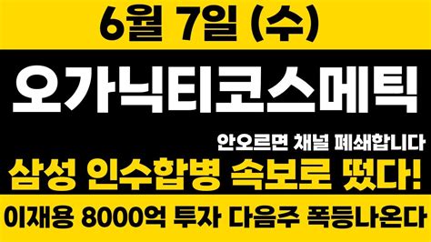 오가닉티코스메틱 긴급이번 투자금 대박이다 무조건 봐라 폭등이다 대박이다 오가닉티코스메틱 오가닉티코스메틱주가 Youtube