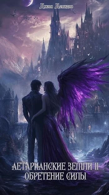 Аетарианские земли Ii Обретение силы Джон Демидов читать книгу в онлайн библиотеке