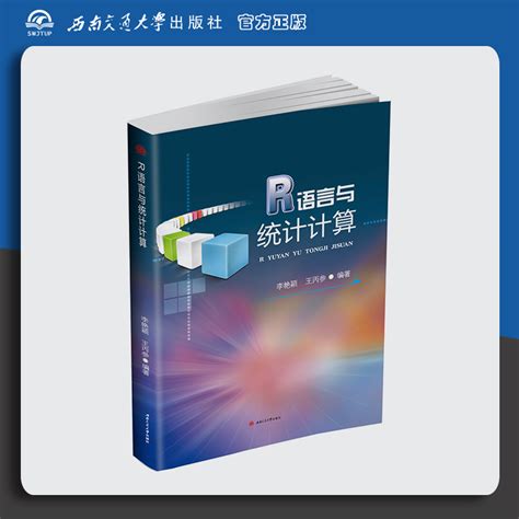 R语言与统计计算 R语言教程变成 数据分析 数理统计 李艳颖 王丙参