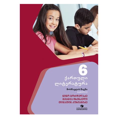 ბაკურ სულაკაურის გამომცემლობა ქართული ლიტერატურა მოსწავლის წიგნი 6 კლასი Extra Ge 359747