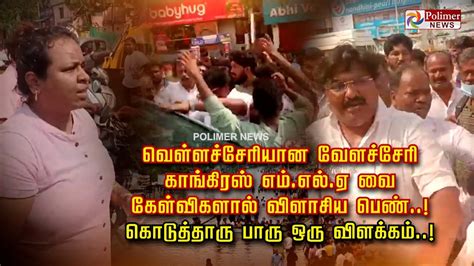 வெள்ளச்சேரியான வேளச்சேரி காங்கிரஸ் எம் எல் ஏ வை கேள்விகளால் விளாசிய