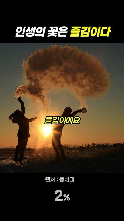 인생의 꽃은 즐김이다 Youtube