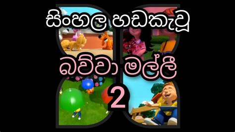 බව්වා මල්ලී සිංහල කාටුන් පිට සක්වලයින් සොයා යෑම නිධානයක් සොයා යෑම Youtube