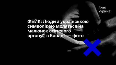 ФЕЙК Люди з українською символікою моляться на малюнок статевого