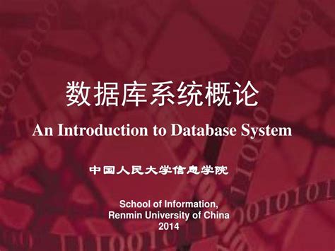 数据库系统概论 王珊 5版ppt第1章word文档在线阅读与下载无忧文档