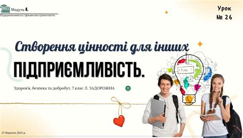 Підприємливість Створення цінності для інших 7 клас Л ЗАДОРОЖНА