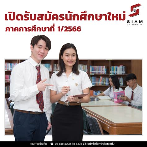 ประกาศมหาวิทยาลัยสยาม เรื่อง การรับสมัครนักศึกษาใหม่ ระดับปริญญาตรีและระดับบัณฑิตศึกษา ประจำภาค